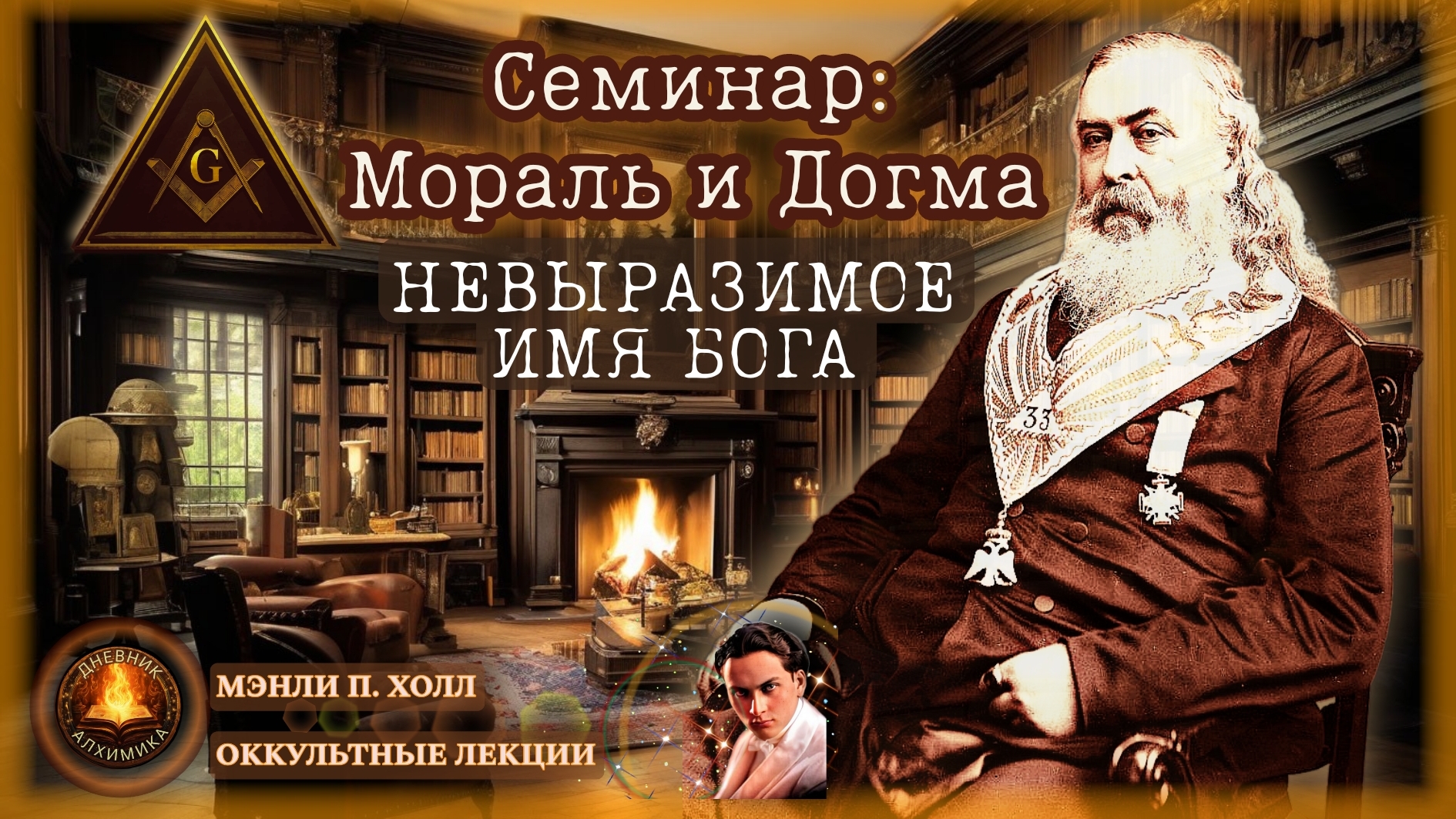 108. Невыразимое имя Бога. Семинар: Мораль и Догма / ЛЕКЦИЯ / Мэнли П. Холл