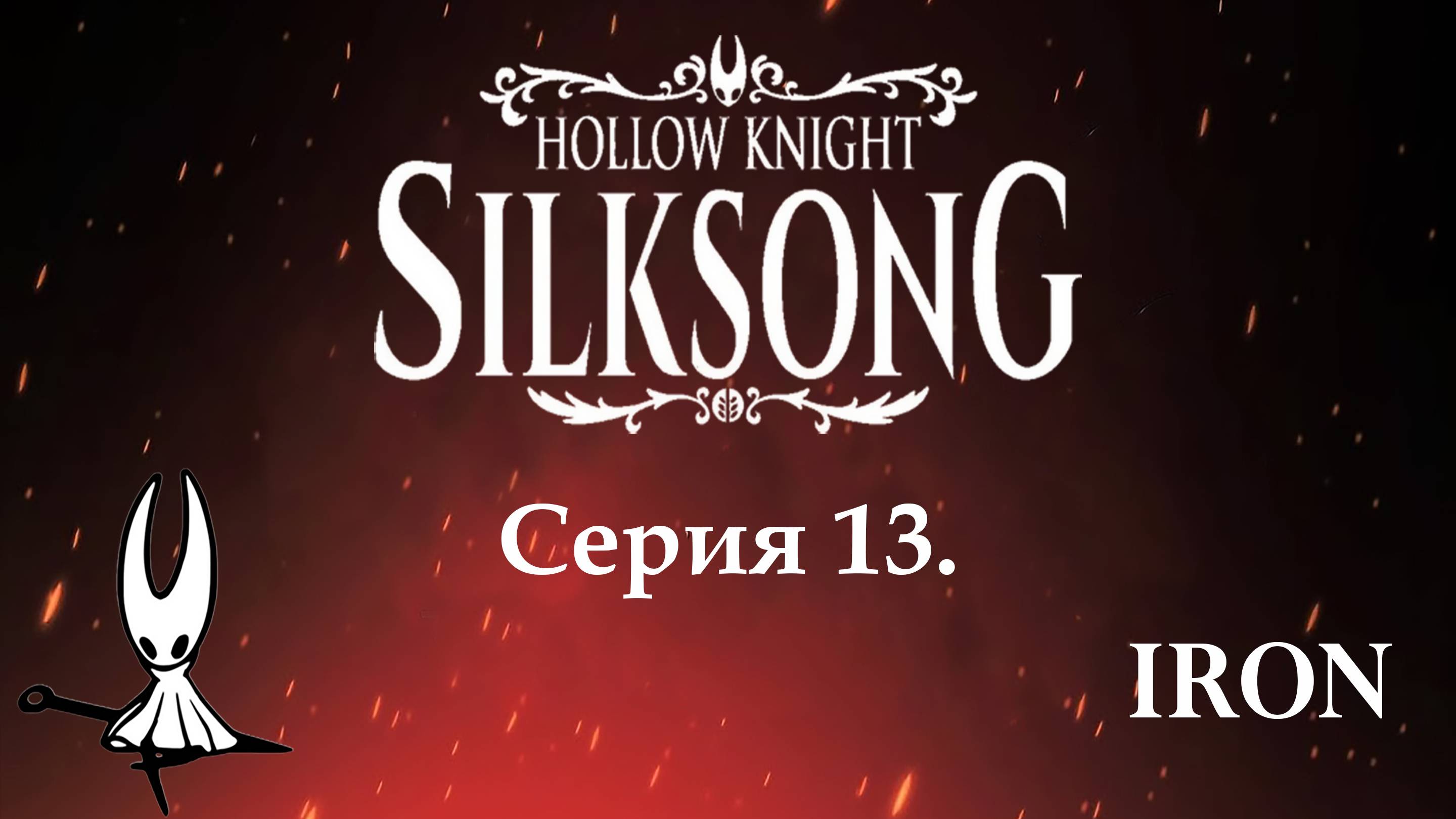 Hollow knight. Silksong. Серия 13