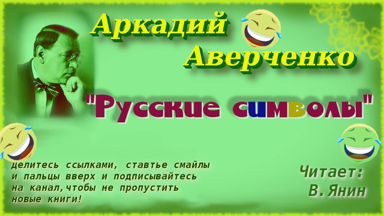 Аркадий Аверченко "Русские символы"