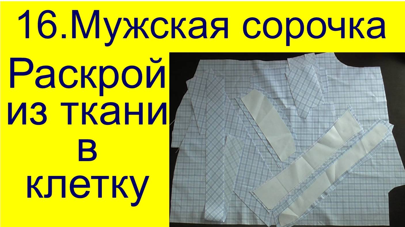 16 Раскрой сорочки на ткани в клетку. Как сшить рубашку, вы узнаете пройдя по ссылке на плейлист "Дж