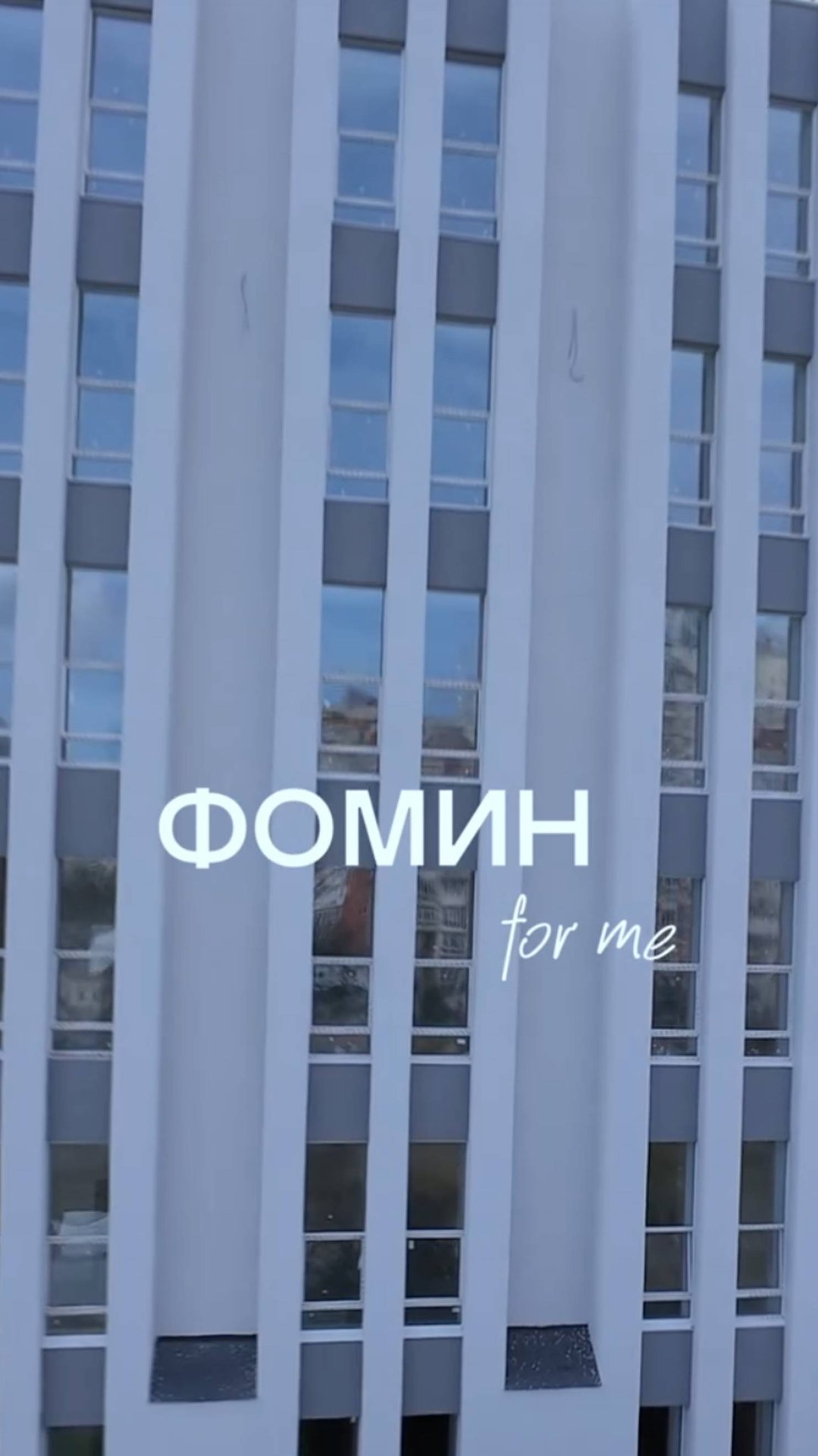 ФОМИН-АПАРТ