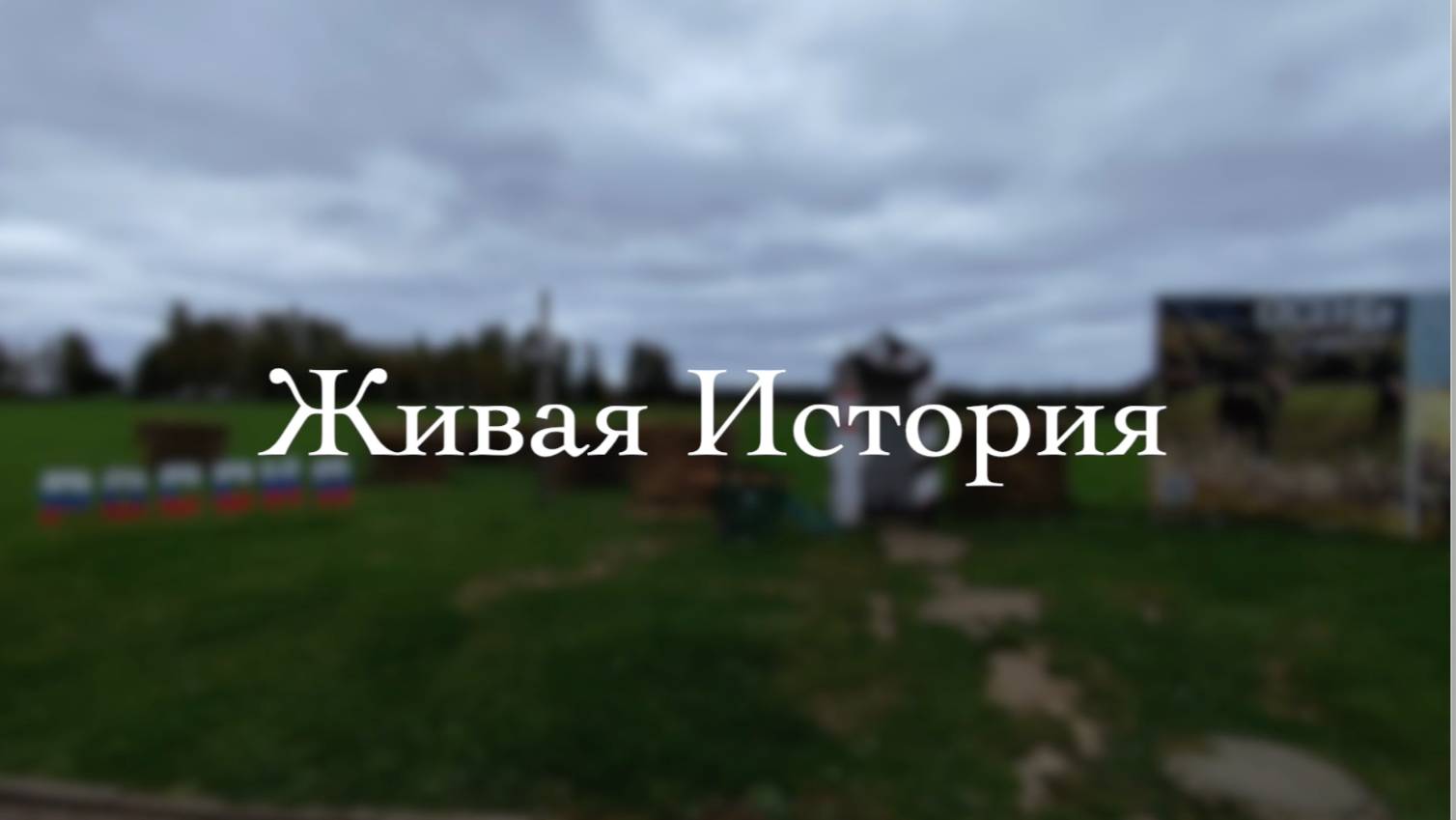 Живая История