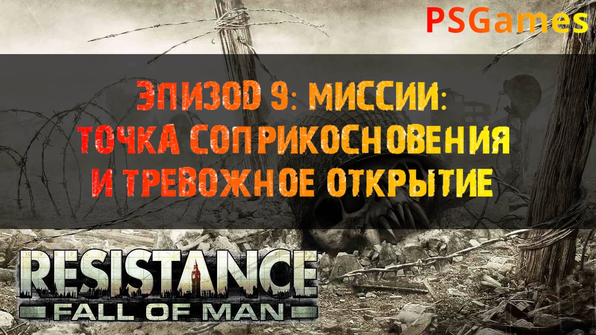Resistance: Fall of man прохождение. Эпизод 9: Миссии: Точка соприкосновения и Тревожное открытие.