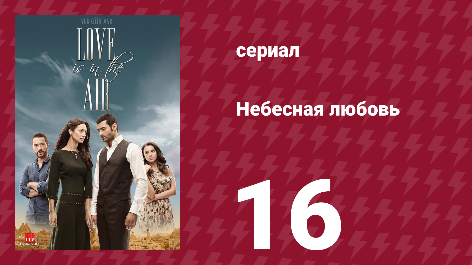 Небесная любовь 16 серия (сериал, 2010)
