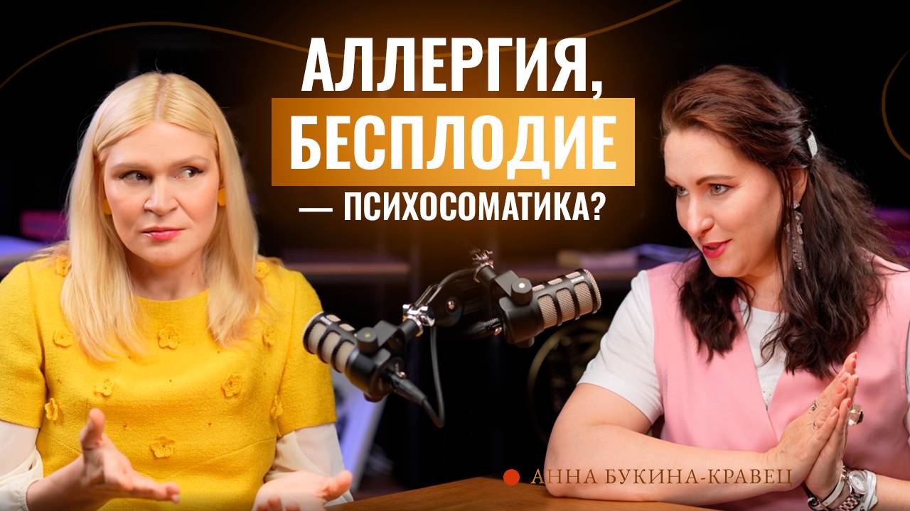 Аллергия, панические атаки, бесплодие — что говорит психосоматика? Анна Букина-Кравец ответила.