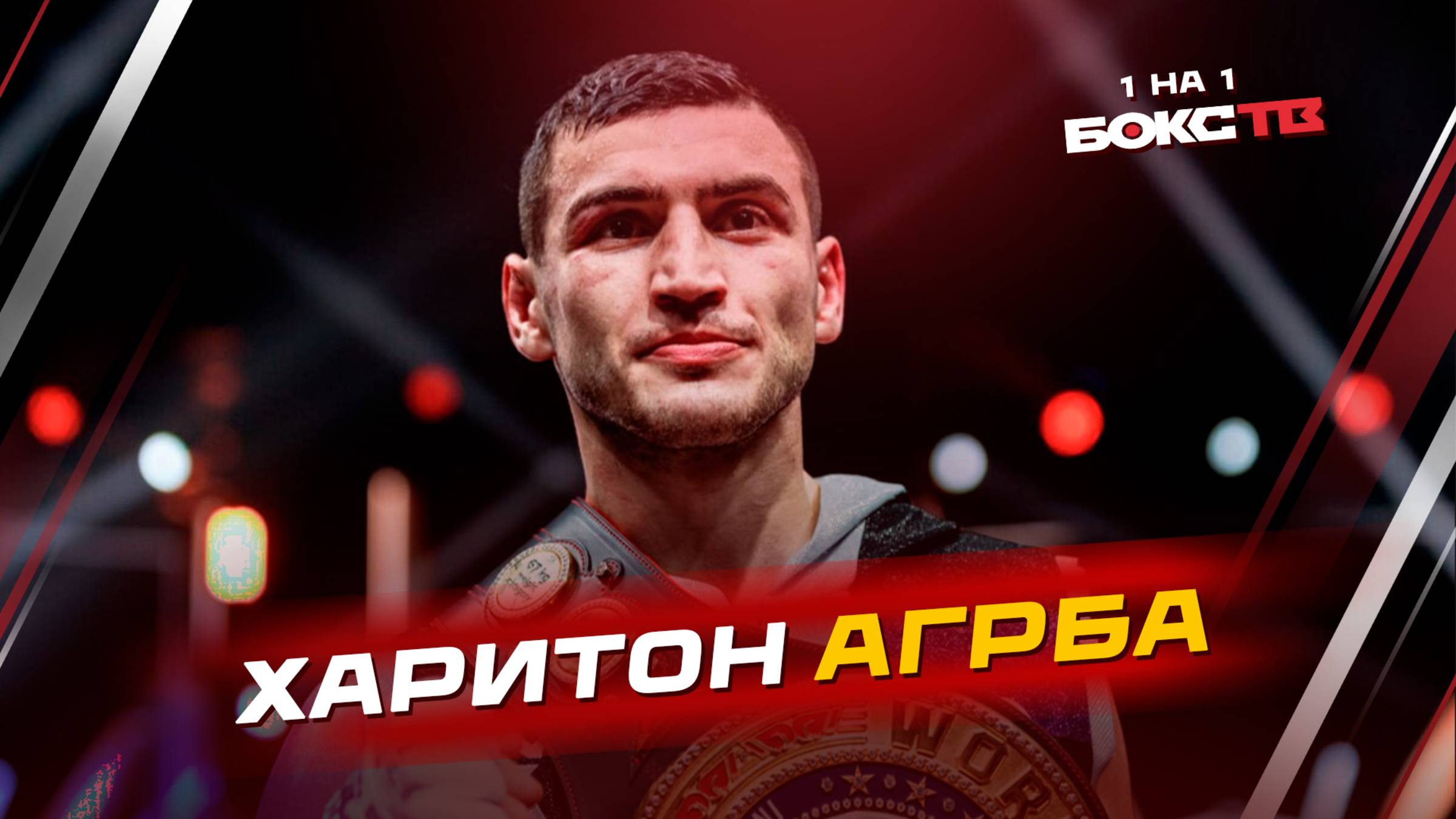 Харитон Агрба: готов закрыть поражение, любимые книги и главные поединки