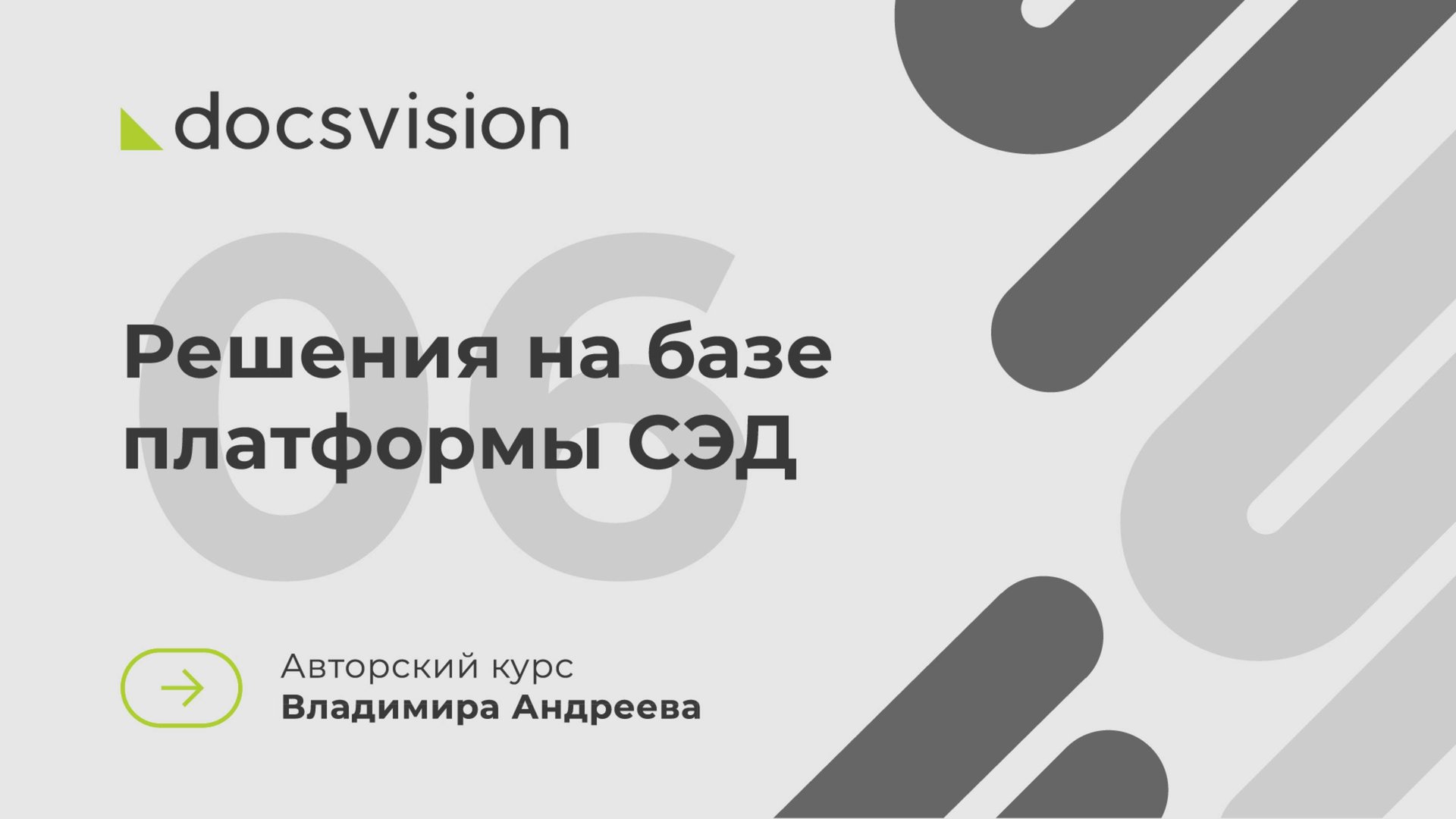 06. Что такое СЭД и как её внедрять? Примеры решений на базе платформы СЭД
