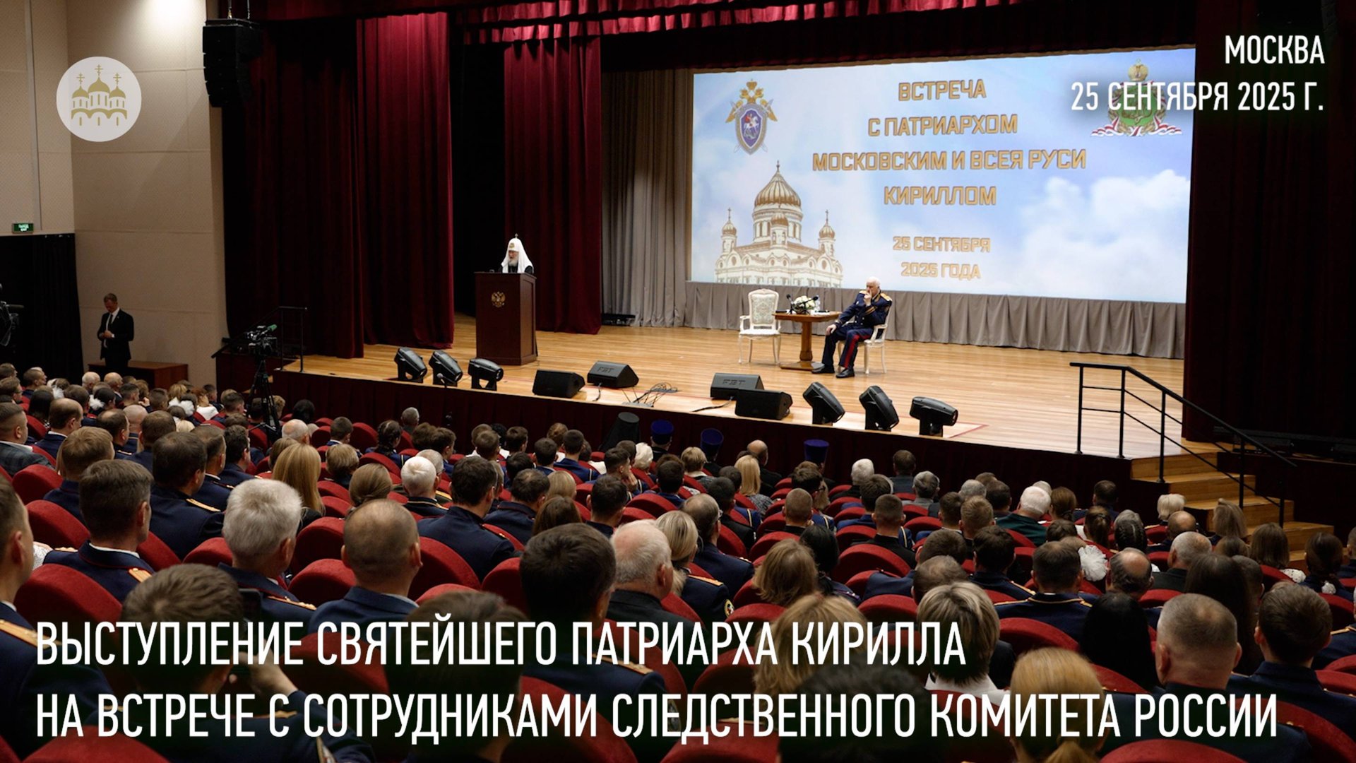 Выступление Святейшего Патриарха Кирилла на встрече с сотрудниками Следственного комитета России