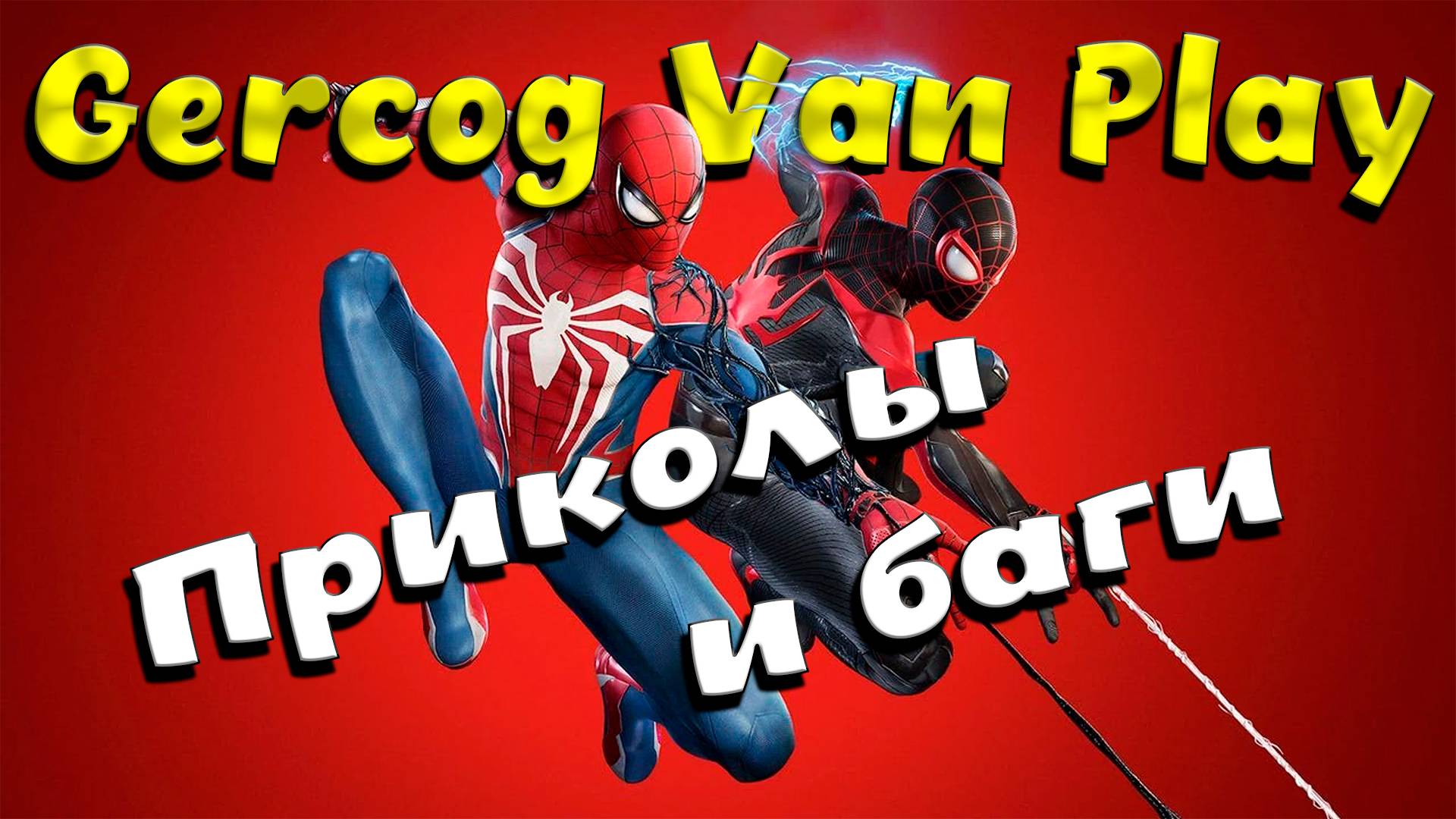 Приколы в играх и баги Человек Паук 2 \ Marvel's Spider-man 2 GercogVanPlay #приколы #игры #озвучка