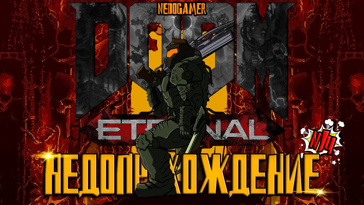 DOOM: Eternal ☠ НедоПрохождение  №14 // ЗДАРОВА, ОТЕЦ #doom #недоgamer #game #play