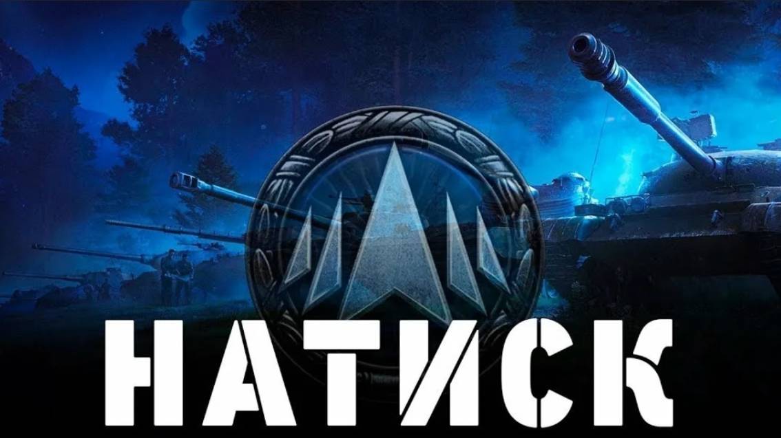 Натиск. Огненный тигр.