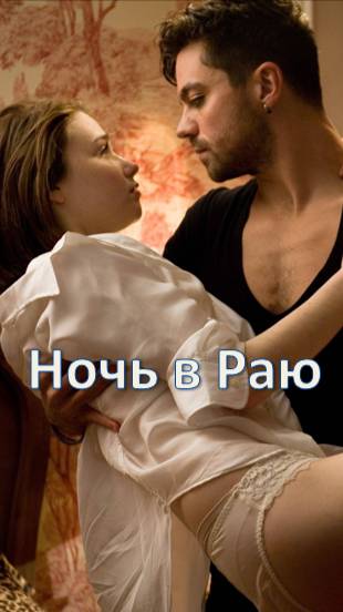 Ночь в раю_© Lyrics: S.Galiev, Music Generator  AI_190f0d94-854d-43fa-a63e-29fa5ff30c07