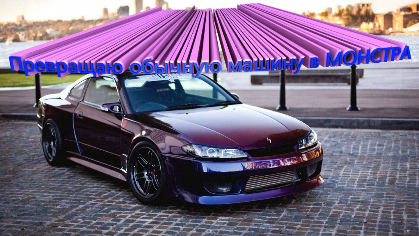 Превращаю обычную машину в МОНСТРА