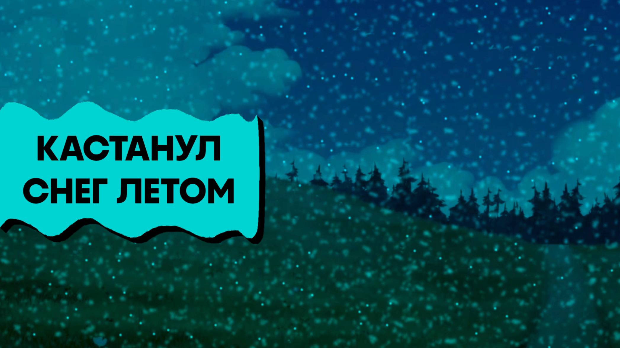Бесконечное лето — 7ДЛ (Санати) | Мику-классик, №14. Обычная концовка «Гори-гори, ясно!»