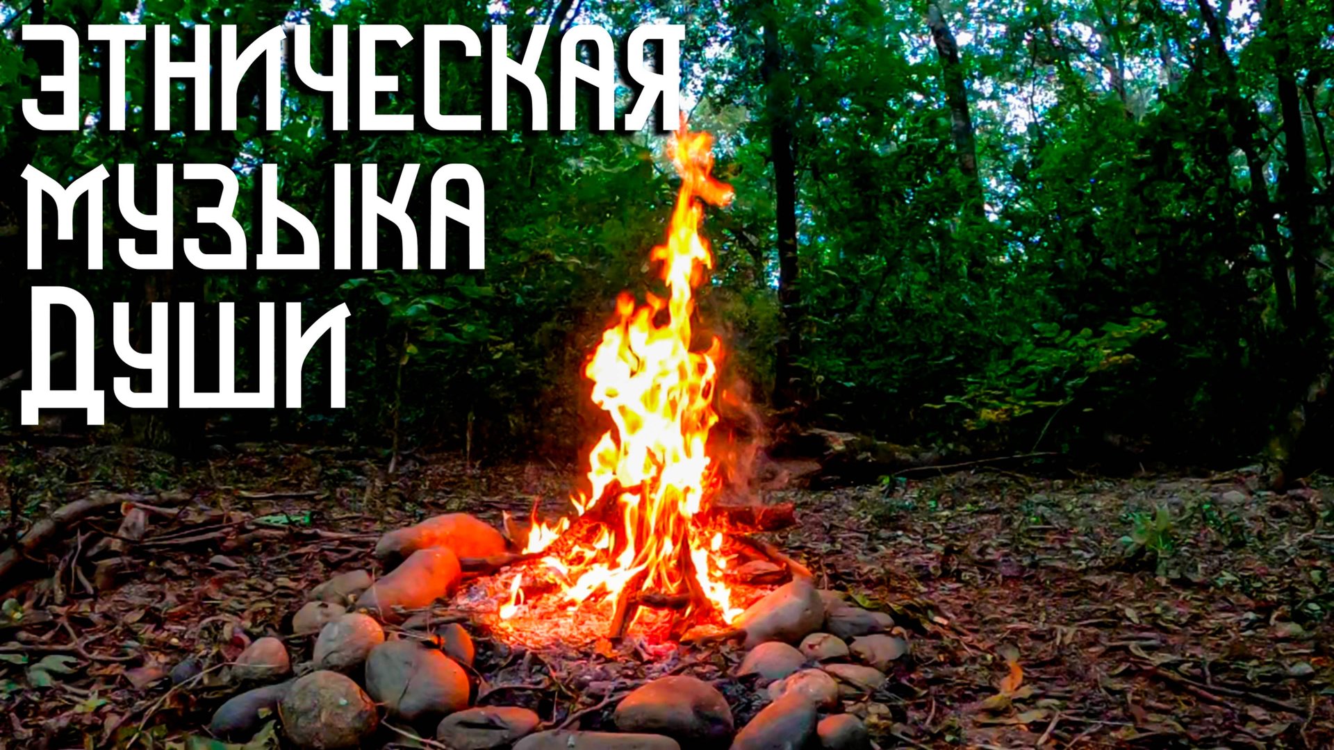 Этническая Музыка Души / У Костра в Лесу / Флейта Пимак