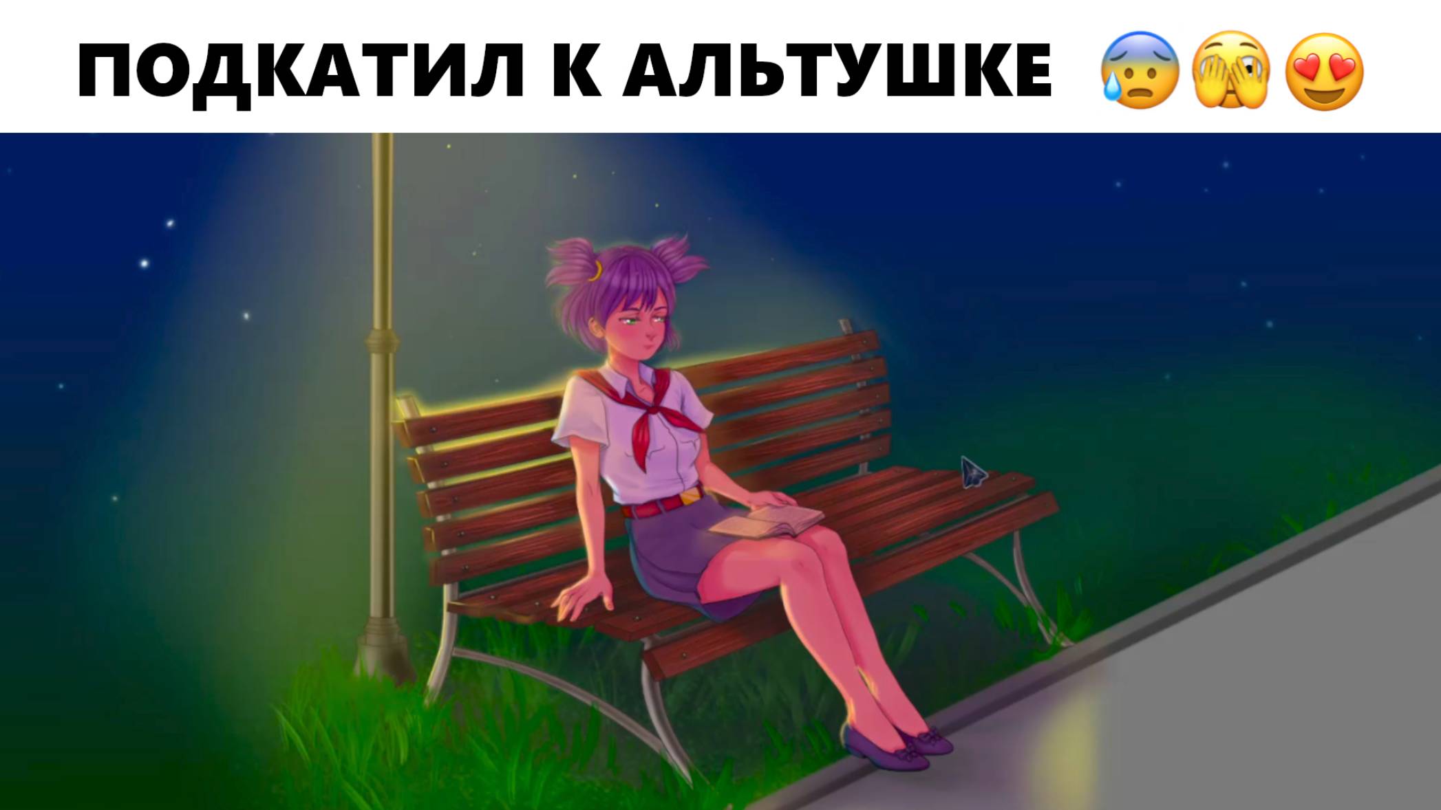 Бесконечное лето — 7ДЛ (Санати) | Одиночка-рут, №4