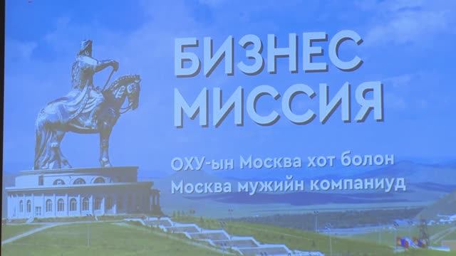 Бизнес-миссия МЭЦ в Монголию