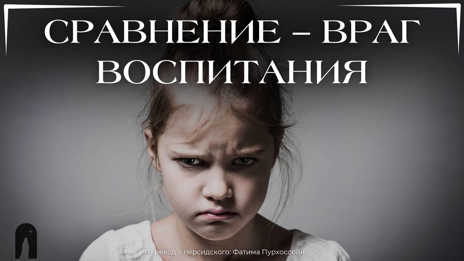 Сравнение – враг воспитания