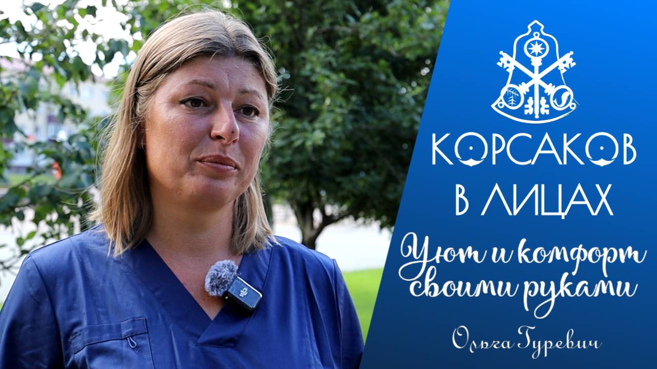 Корсаков в лицах: уют и комфорт своими руками. Ольга Гуревич.