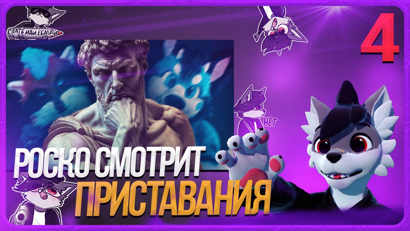 🐺 ПРИСТАВАНИЯ К ФУРРИ БЛОГЕРАМ | РОСКО СМОТРИТ "РАЗОБЛАЧЕНИЕ" ОТ ШНАПИШНАФТА | ЧАСТЬ 4