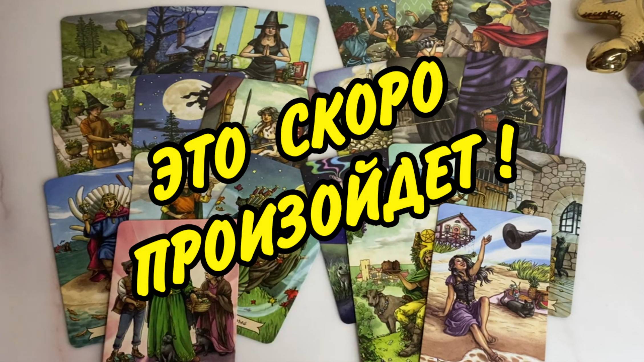 💯 ВАЖНО...🔮 КАКИЕ ПЕРЕМЕНЫ ИДУТ В ВАШУ ЖИЗНЬ❓ Расклад Таро онлайн