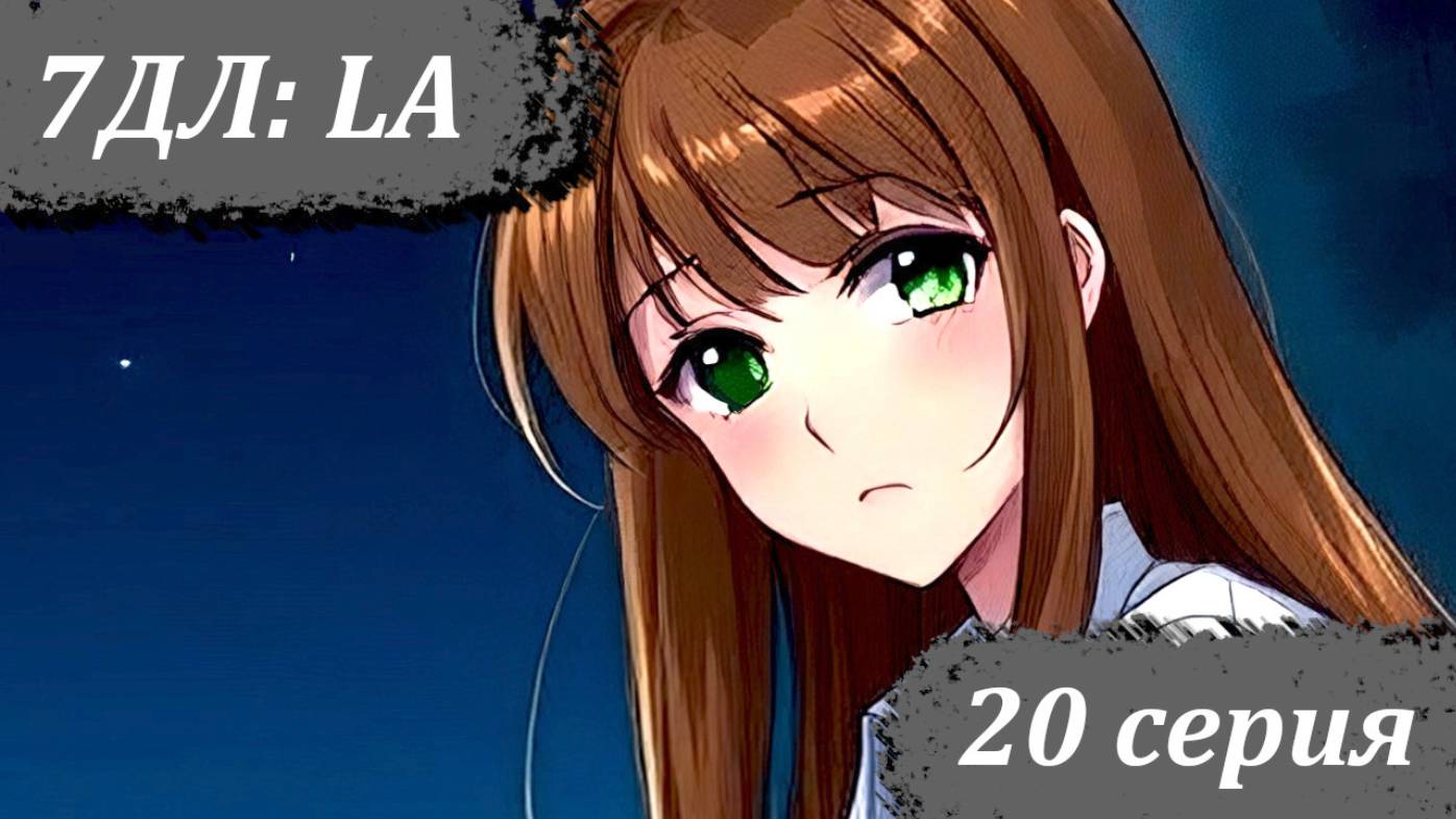 Бесконечное лето — 7ДЛ: LA [Семён-рут. День 6-7, №20] | Рут Мажора