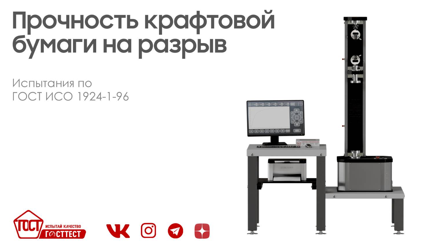 Испытание крафтовой бумаги на разрыв по ГОСТ ИСО 1924-1-96