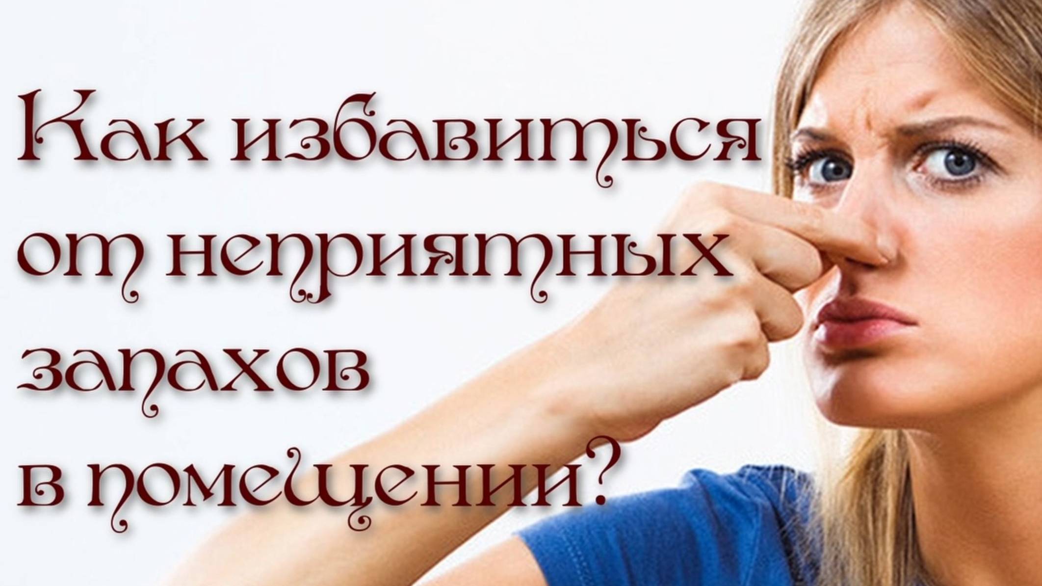 А вы знаете, как избавиться от неприятных запахов в помещении? Напоминаем!