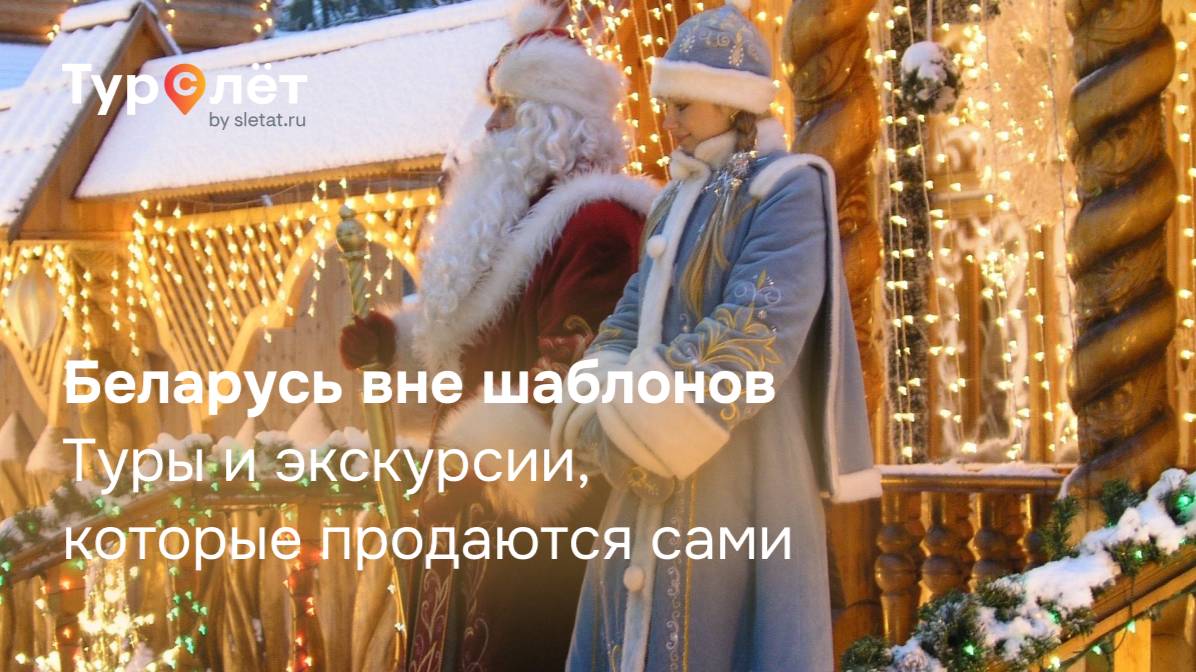 Беларусь вне шаблонов: туры и экскурсии, которые продаются сами