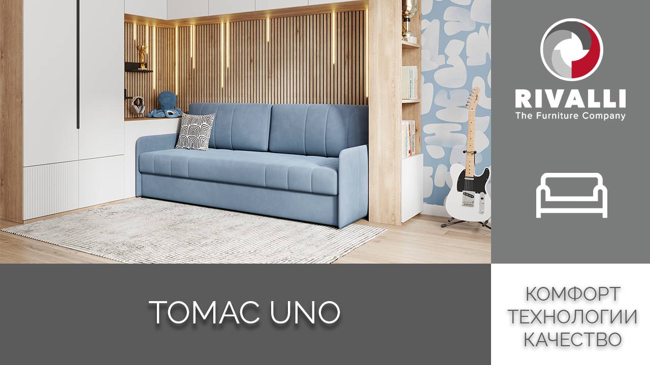 Диван Томас Uno
