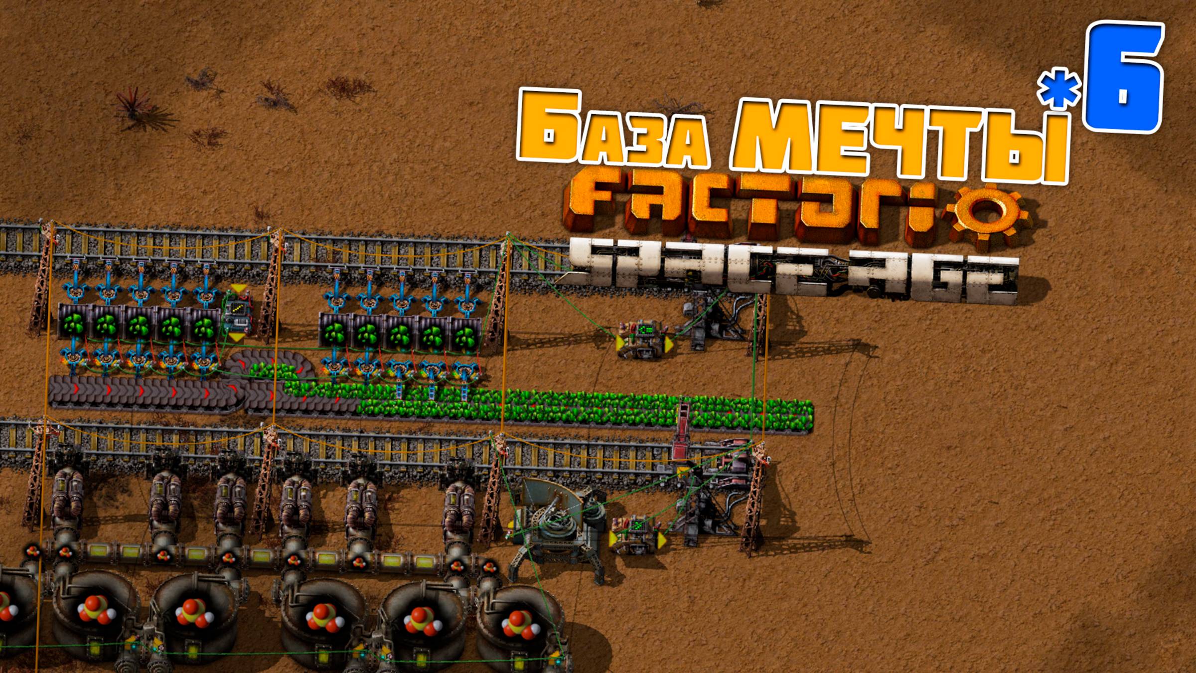База МЕЧТЫ | 6 | Factorio Space Age