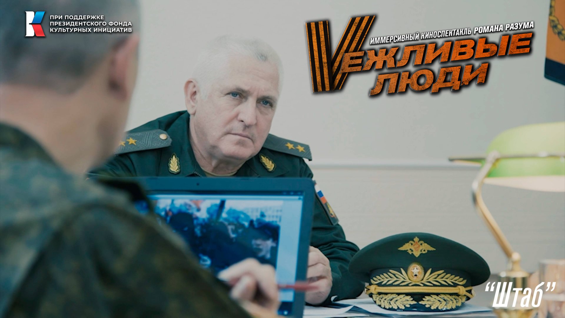 Вежливые люди - "Штаб" (иммерсивный спектакль Романа Разума)
