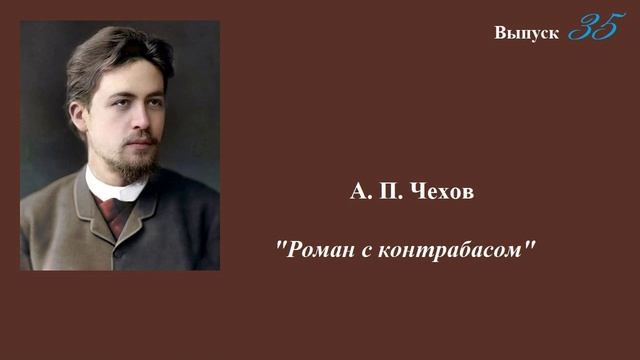 А.П.Чехов. "Роман с контрабасом". Юмористический рассказ. Выпуск 35