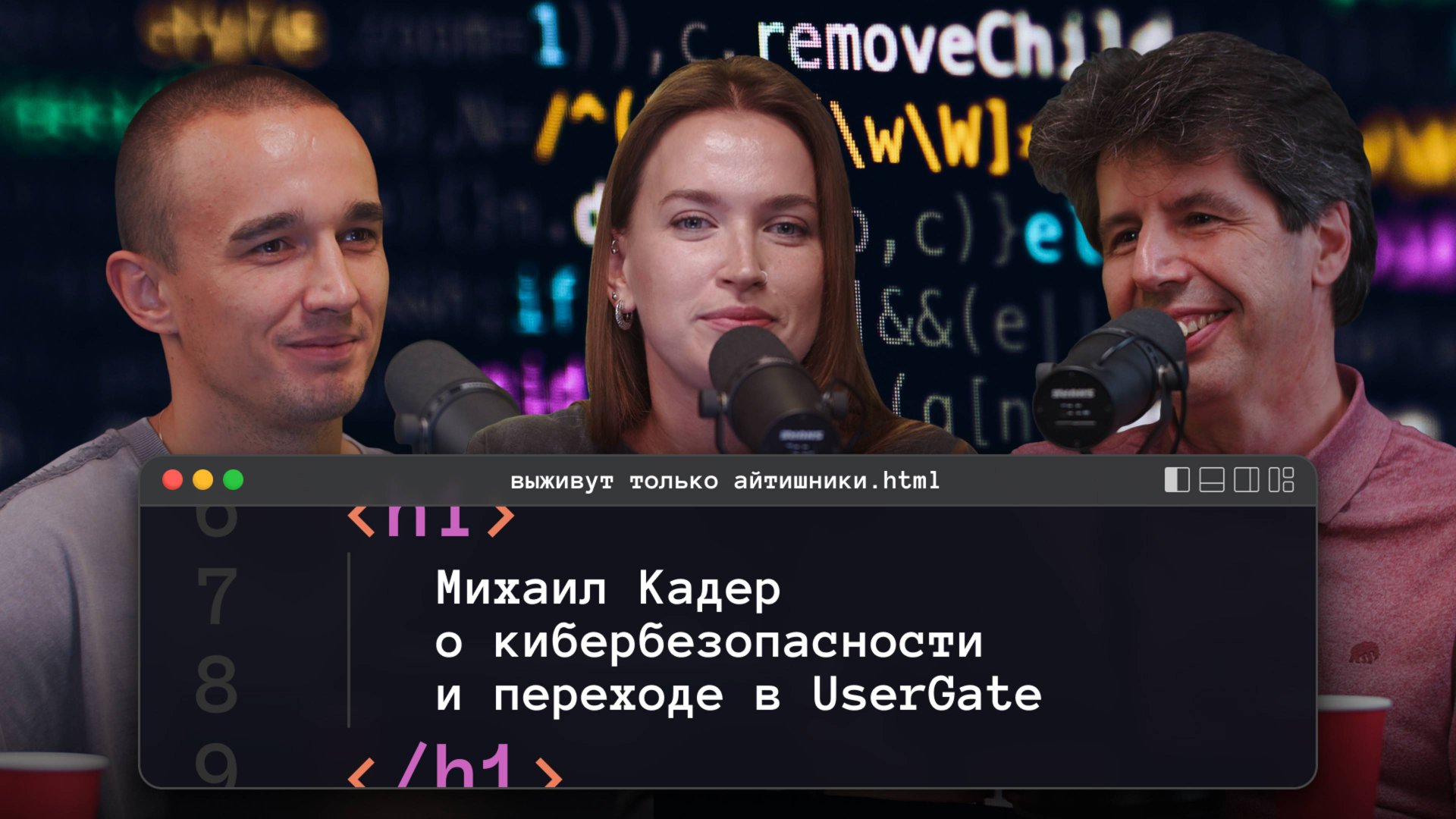 Михаил Кадер о кибербезопасности и переходе в UserGate | Подкаст «Выживут только айтишники»