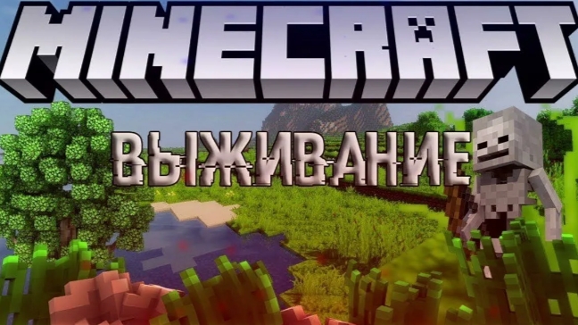 Выживание в майнкрафт😁 2Часть!!!