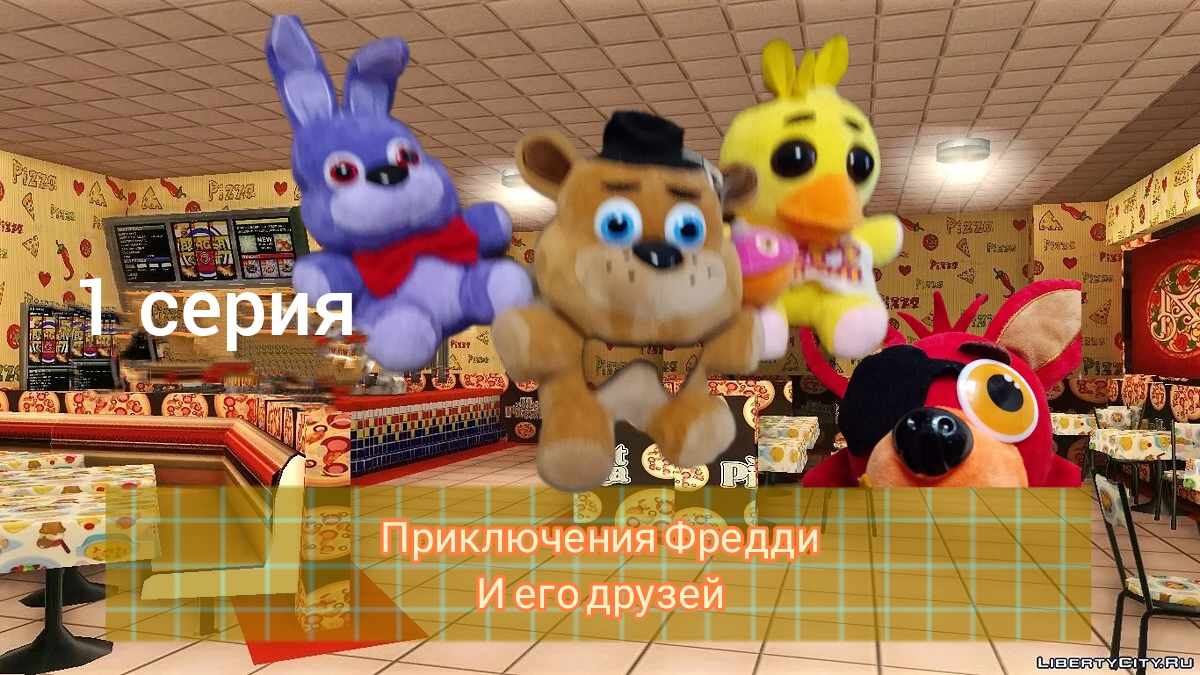 приключения Фредди и его друзей: 1 серия пилот