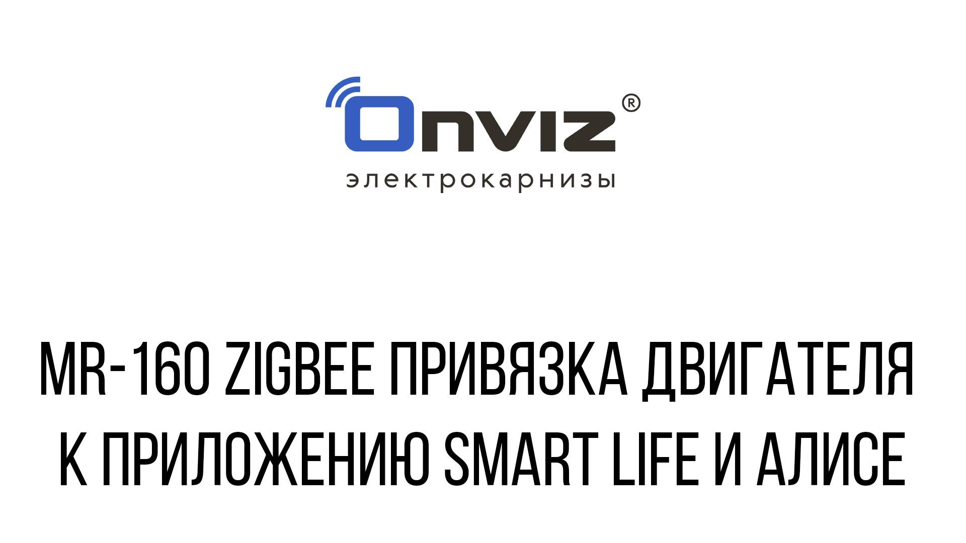 MR-160 ZigBee привязка двигателя к приложению Smart Life и Алисе