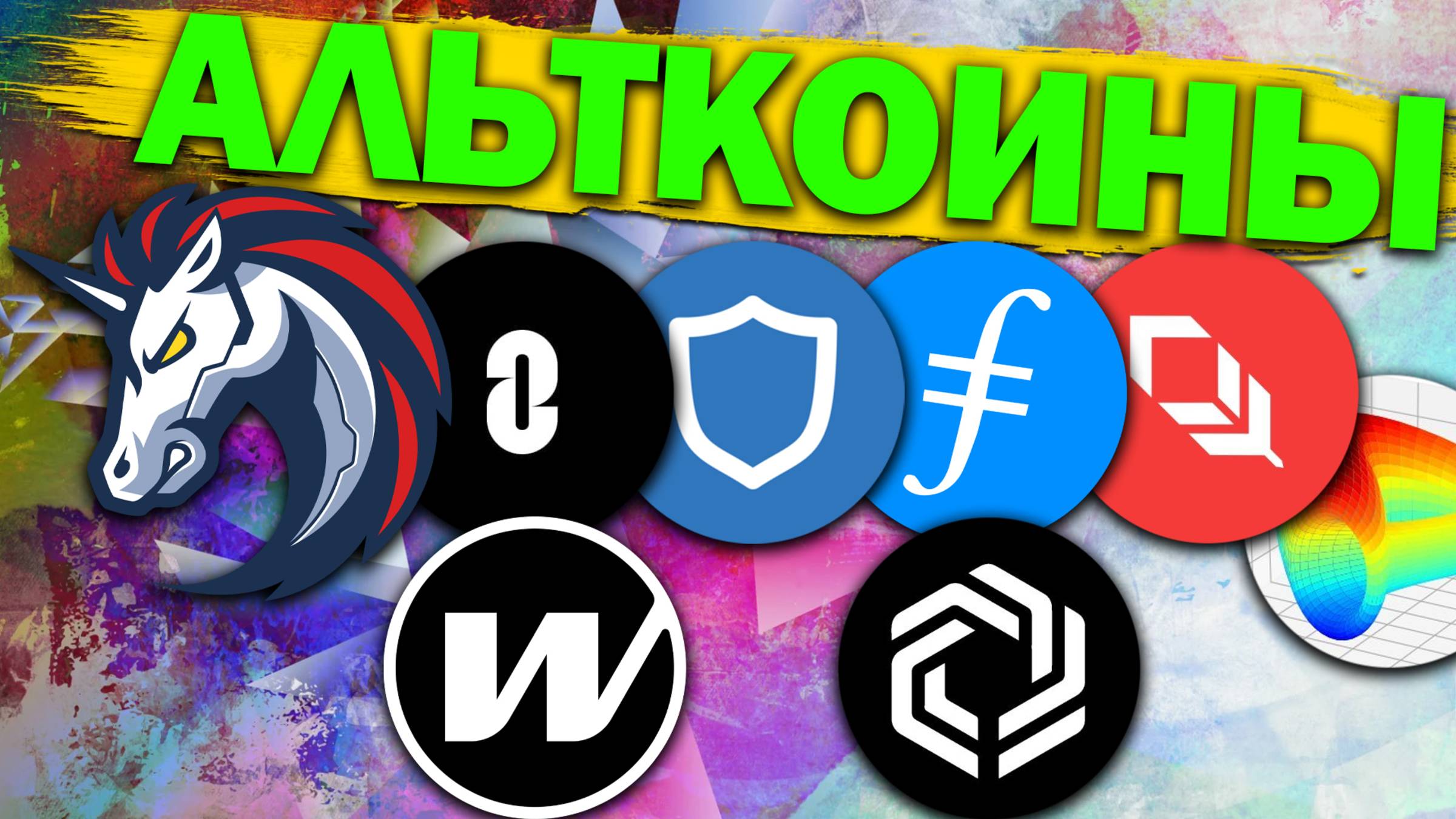 Альткоины, которые дадут иксы! Разбор монет: ZRO / TWT / FIL / PLUME / IMX / 1INCH / WORMHOLE / CRV