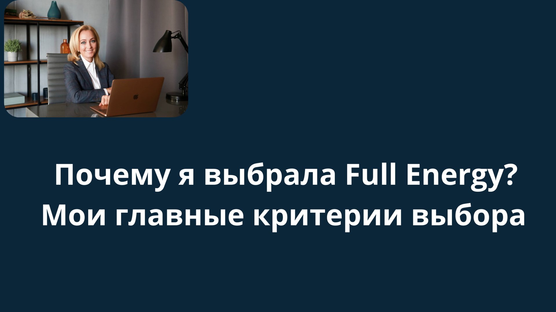Почему я выбрала Full Energy? Мои главные критерии выбора
