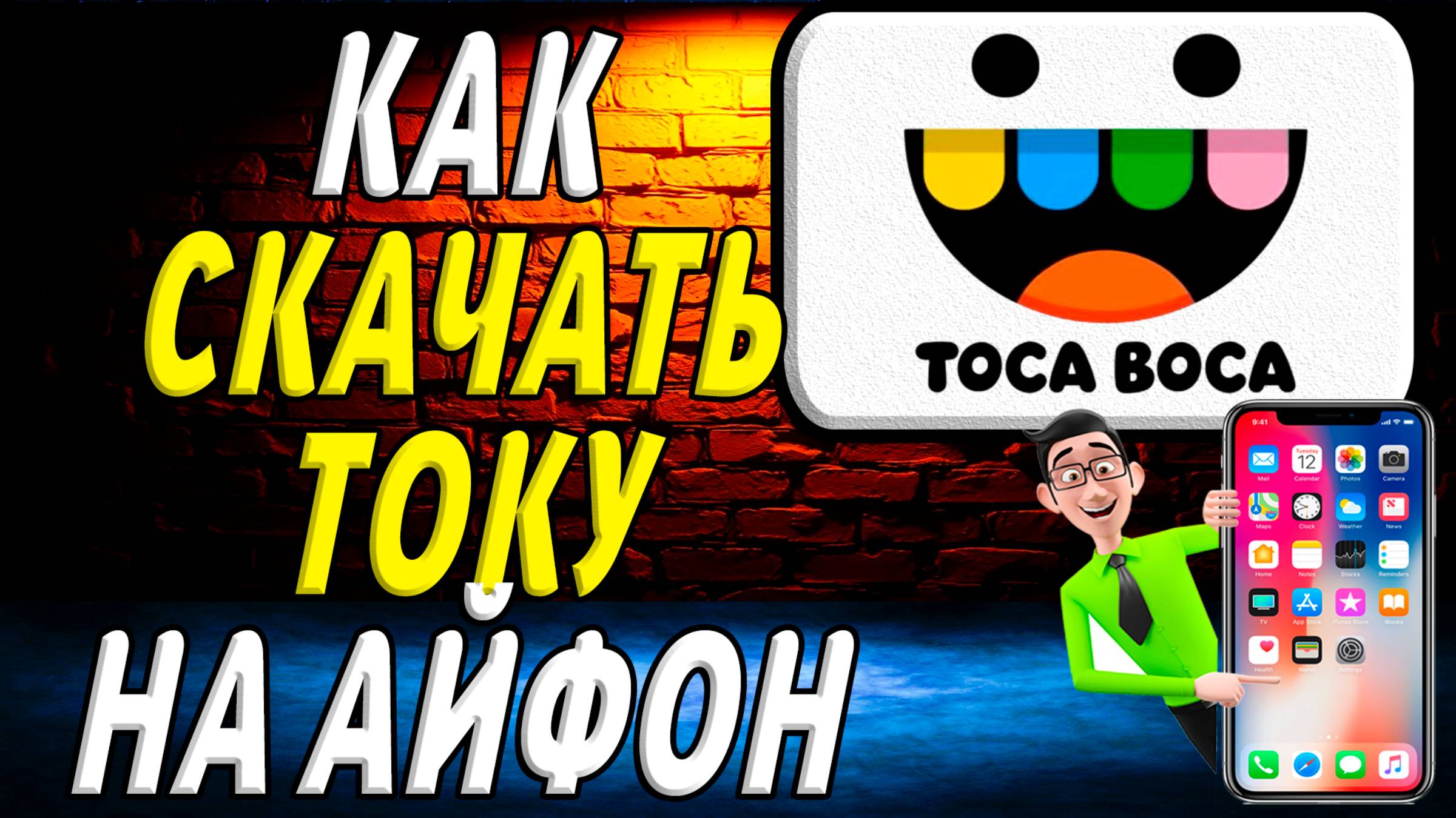 Как скачать току на айфон