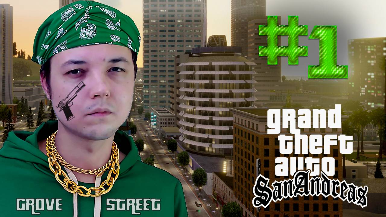 ПРОДОЛЖАЕМ МАРАФОН, ДОБРО ПОЖАЛОВАТЬ В САН-АНДРЕАС - GTA: San Andreas #1