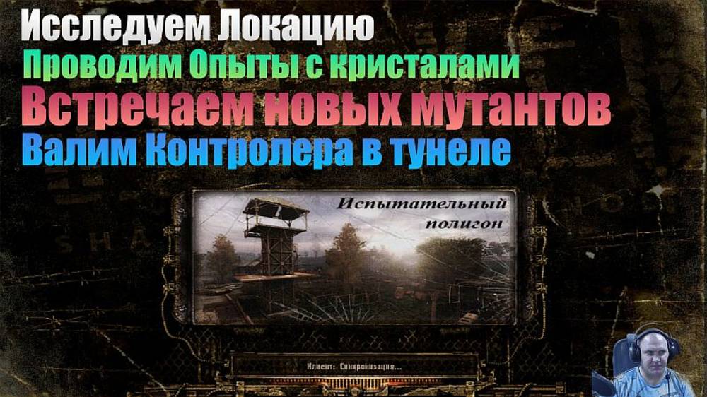 S.T.A.L.K.E.R. Мод. Ф.О.Т.О.Г.Р.А.Ф. 5-я Серия. " Испытательный полигон"