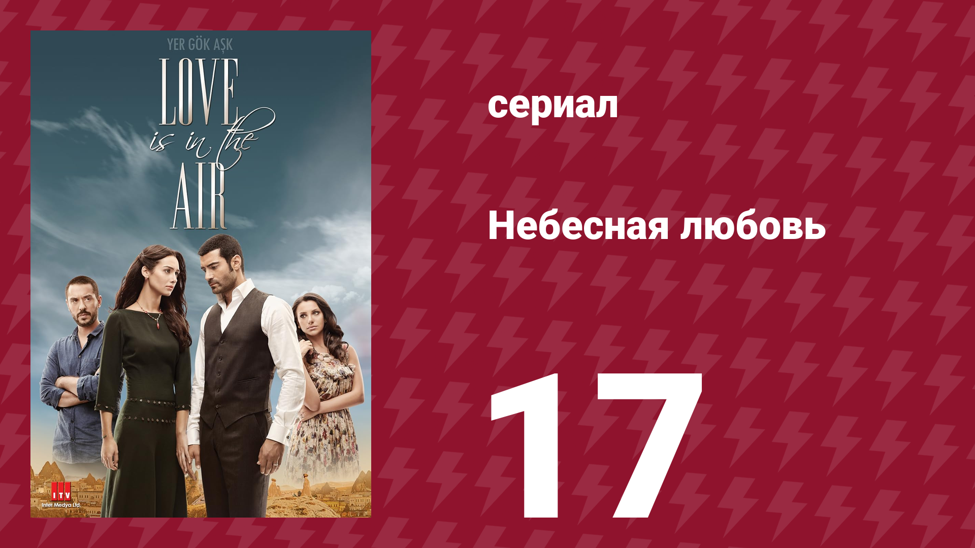 Небесная любовь 17 серия (сериал, 2010)