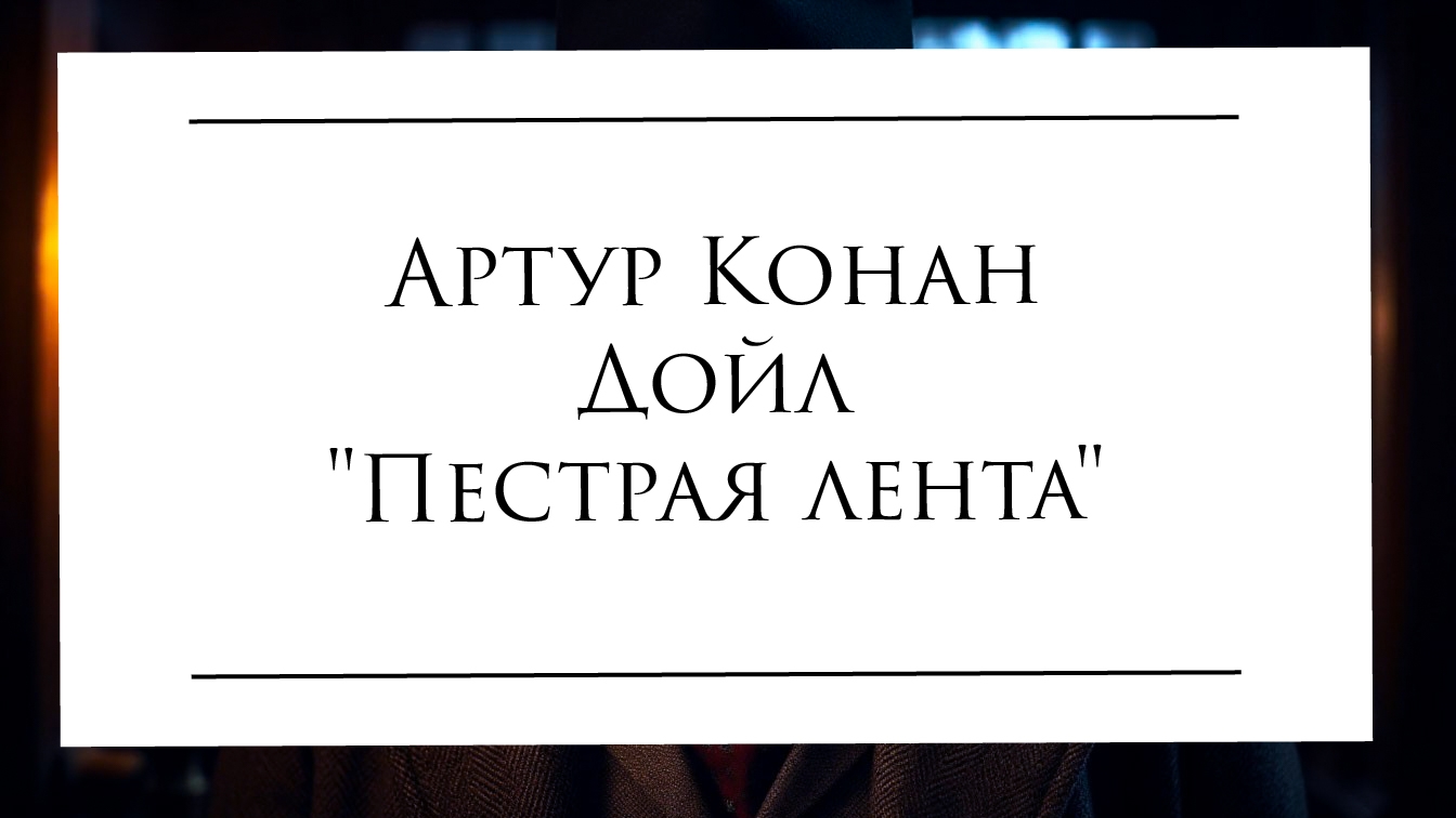 "Пёстрая лента" Артур Конан Дойл #конан_дойл #детектив #аудиокнига