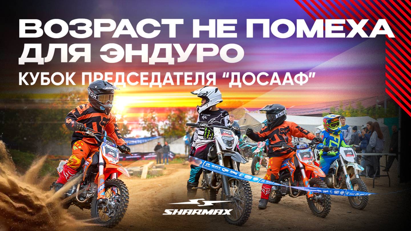 Sharmax Kids Enduro – Первая гонка и Кубок ДОСААФ
