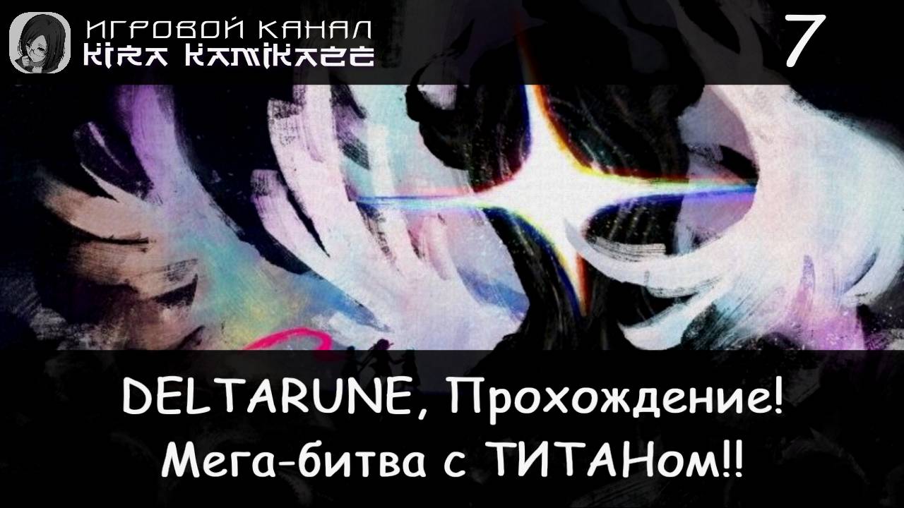 ❤ Эпичная-битва с ТИТАНом!! × DELTARUNE: Chapter 4, Прохождение #7 (Финал!) ⛪🗣️🪽