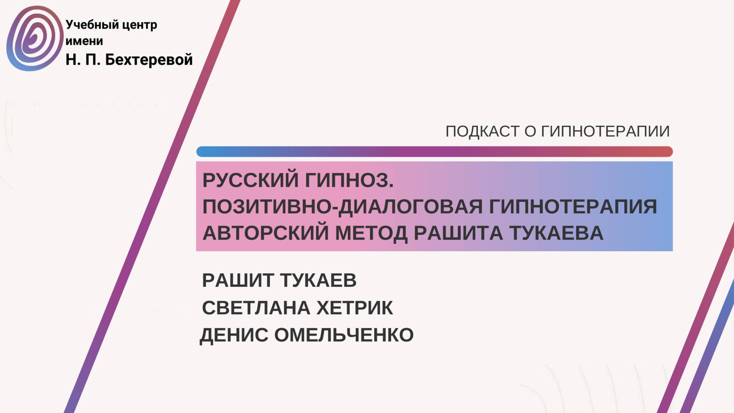 Подкаст о гипнотерапии:  Русский гипноз. Позитивно-диалоговая гипнотерапия.