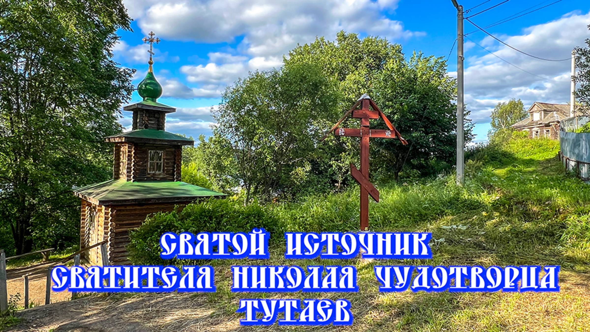 Источник Святителя Николая Чудотворца. Тутаев. Ярославская область.