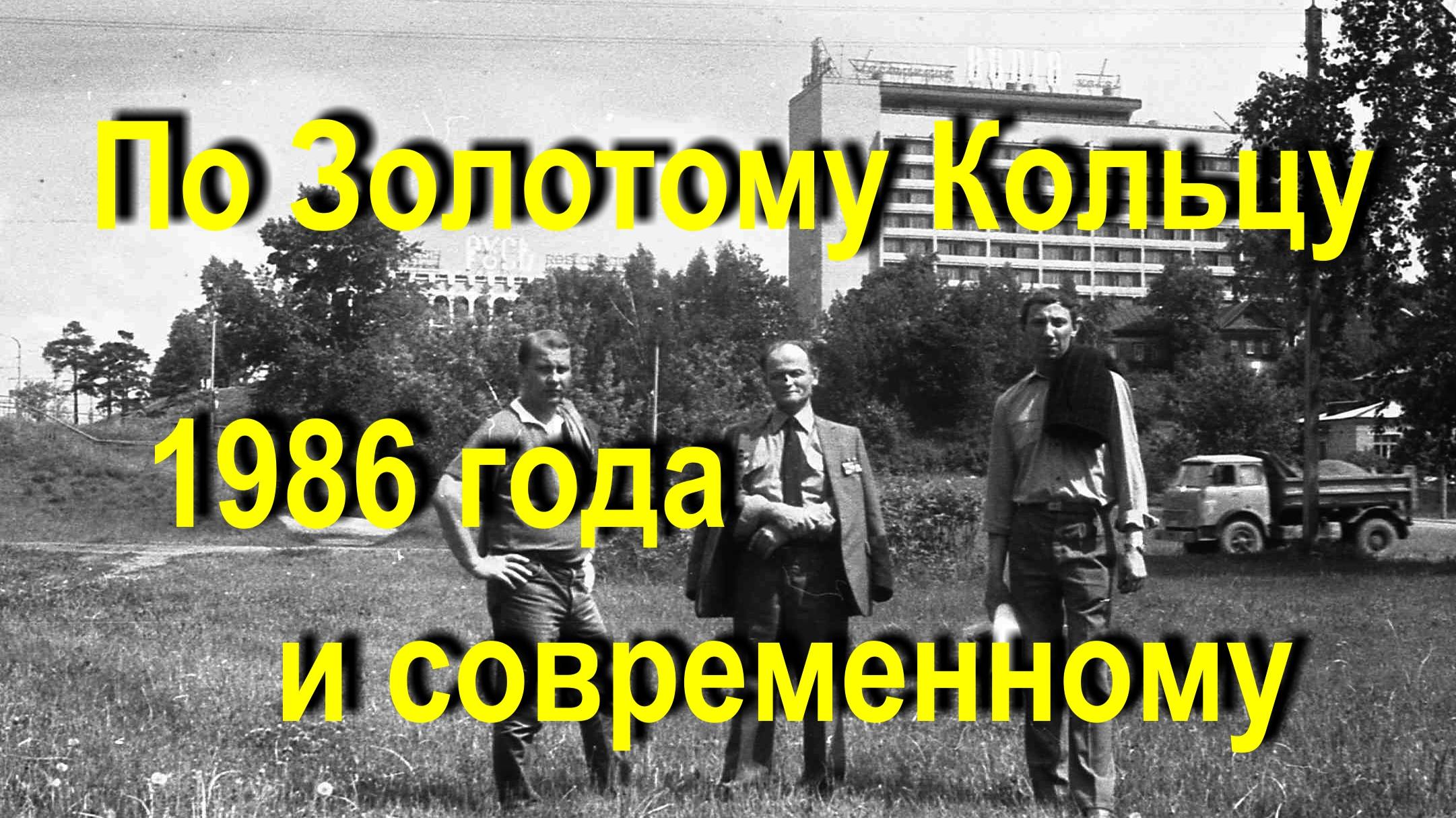 По Золотому Кольцу 1986 года и современному. Часть 1