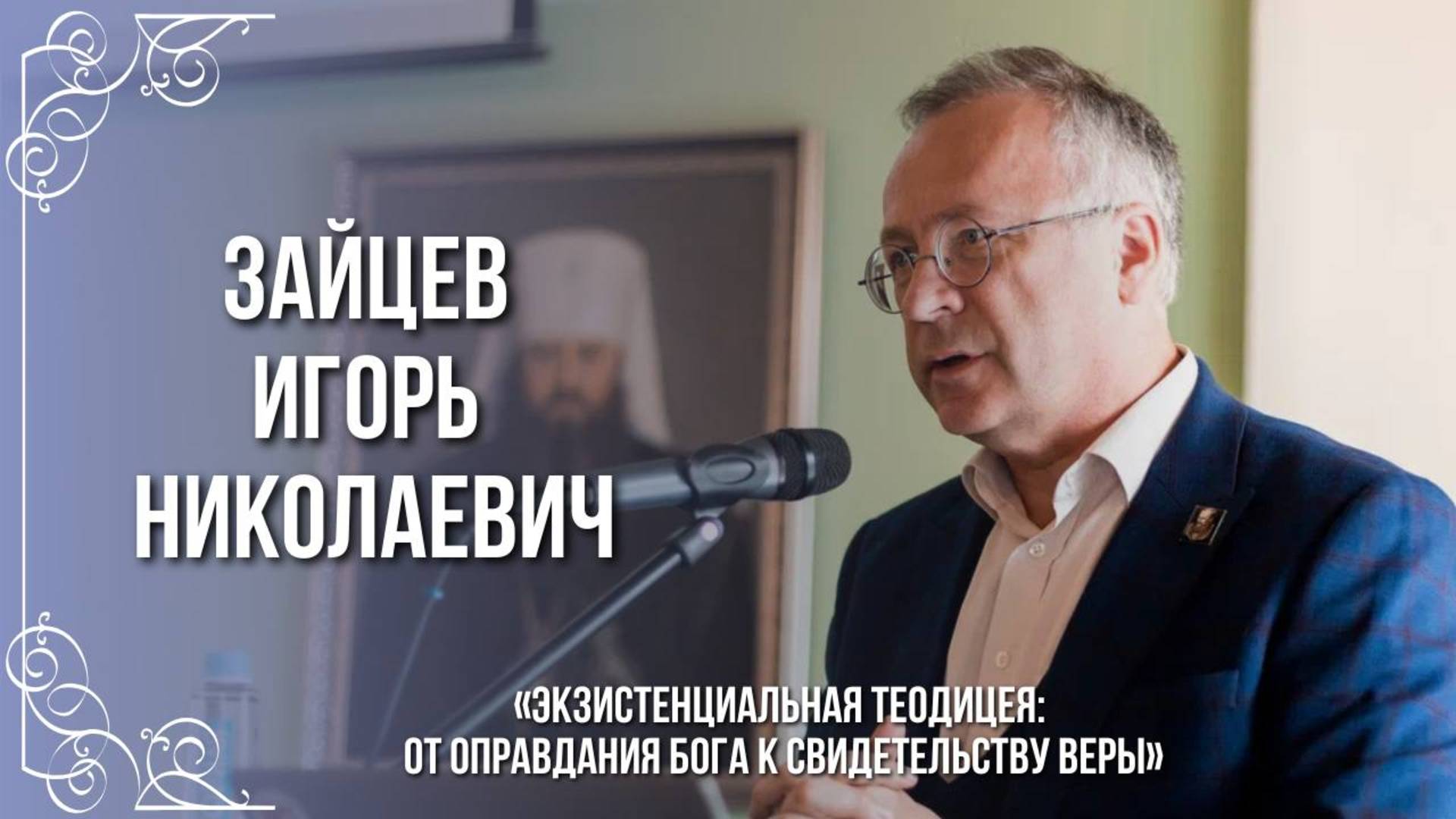 Экзистенциальная теодицея: от оправдания Бога к свидетельству веры